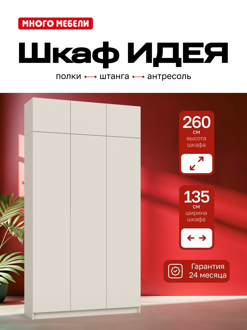Много мебели, Шкаф распашной Идея, 135х51х260, 3-дверный с антресолью, кашемир