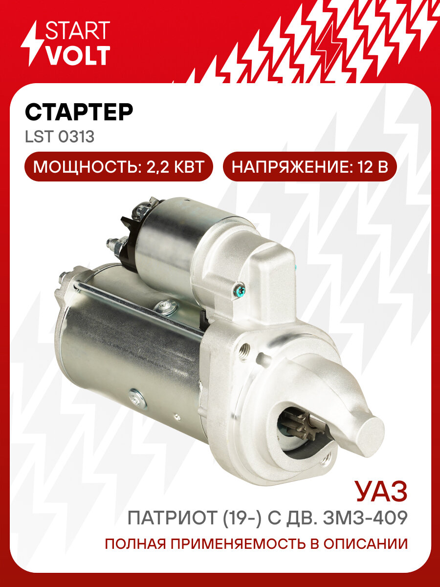 Стартер для автомобилей УАЗ Патриот (19-) с дв. ЗМЗ-409 PRO 2,2кВт LSt 0313 StartVolt