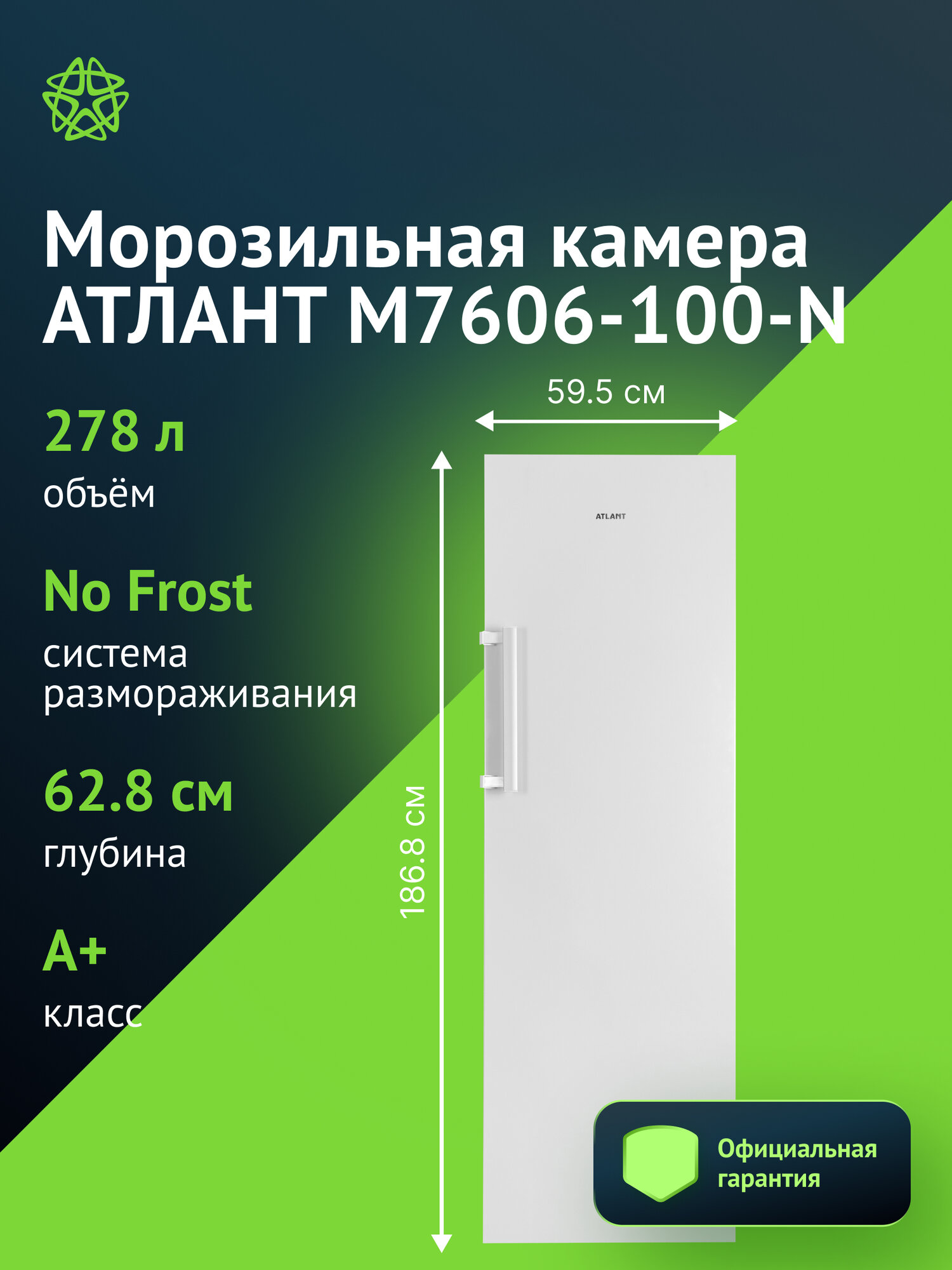 Морозильная камера Атлант М7606-100-N , белый, NO FROST, 278 литров