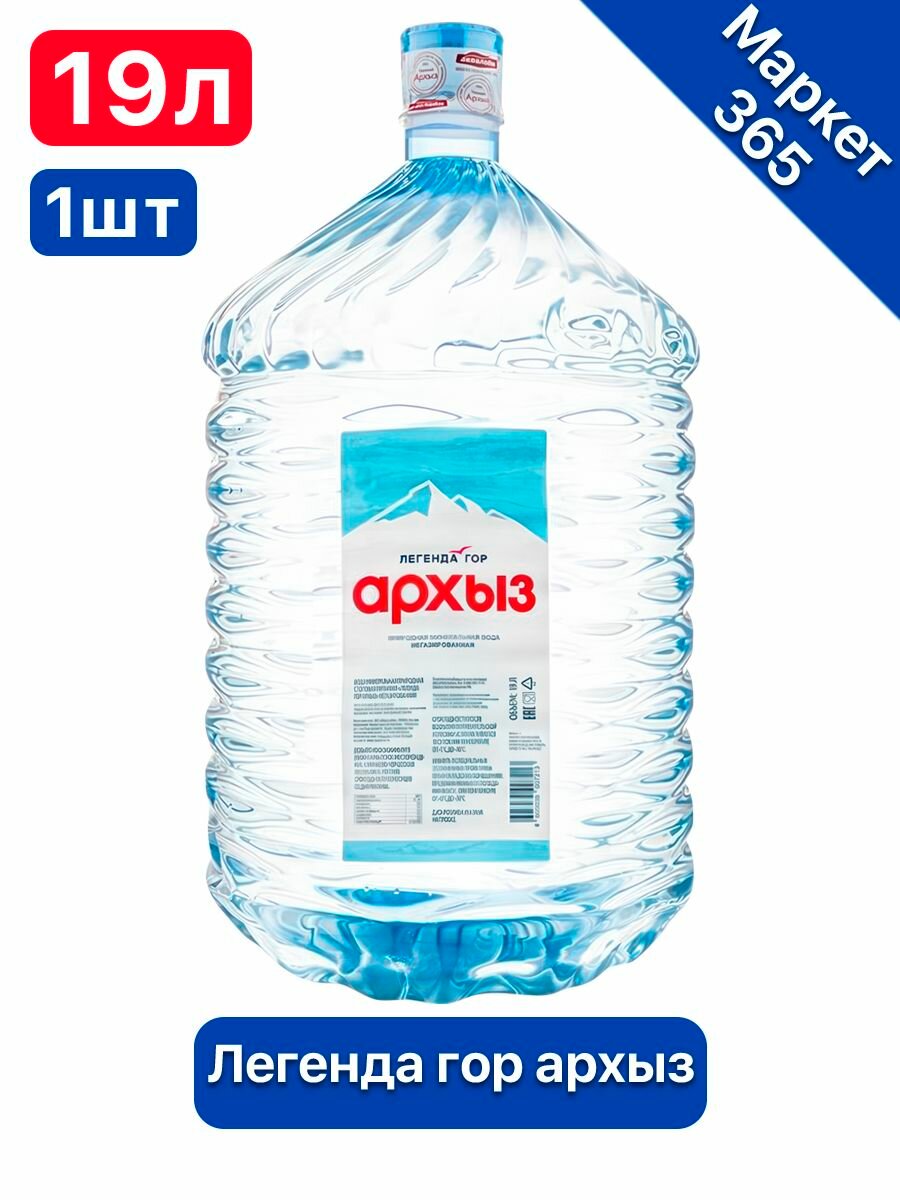 Вода питьевая Легенда Гор Архыз 19л негазированная (бутыль одноразовая 1 шт.)