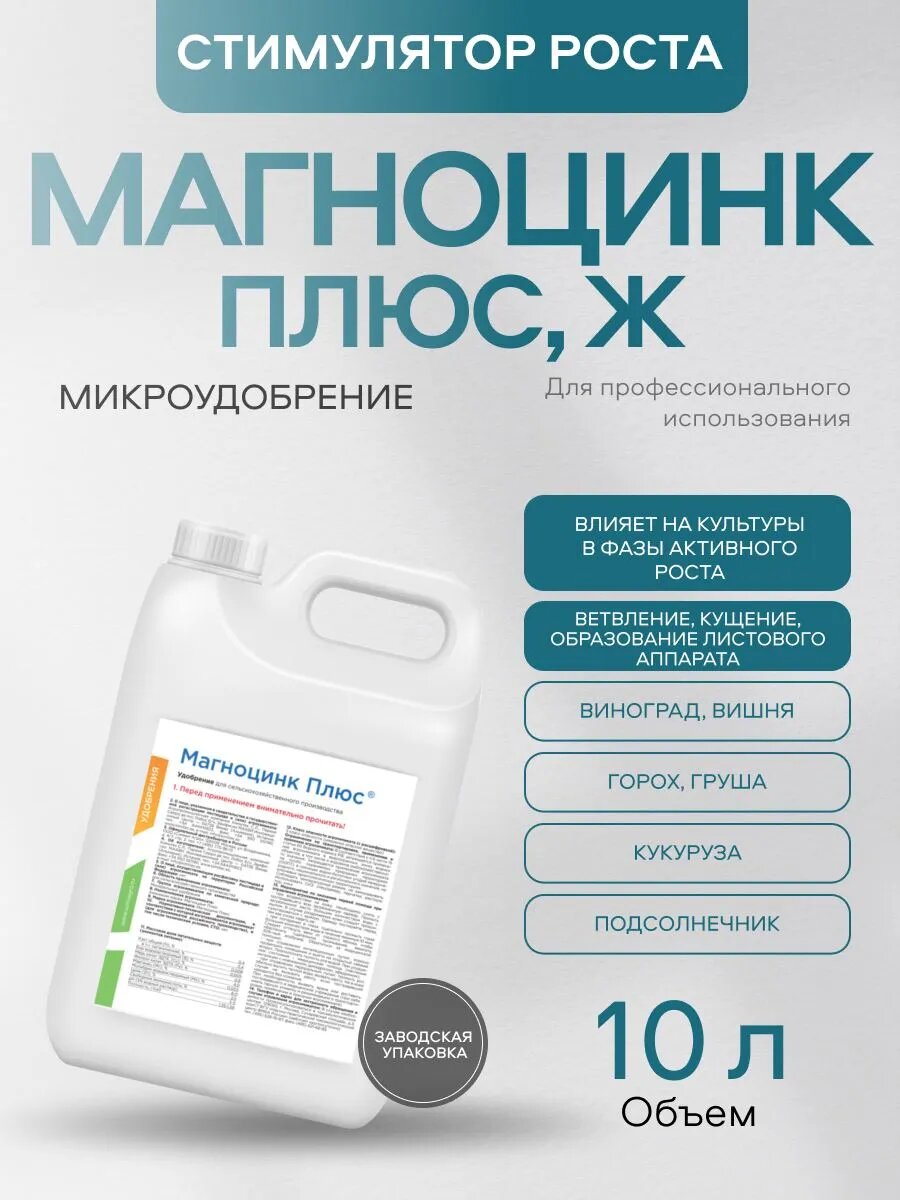 "Магноцинк плюс" микроудобрения для симуляции роста и питания 10л