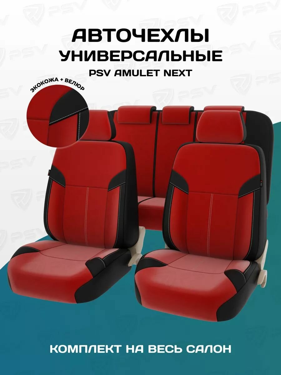Чехлы на сиденья автомобильные в машину универсальные весь салон PSV Amulet Next (Черный-Красный), экокожа + велюр