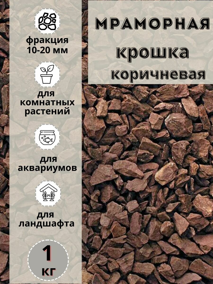 Мраморная крошка коричневая 10-20 фракция, 1 кг, для сада и огорода и ландшафтного дизайна