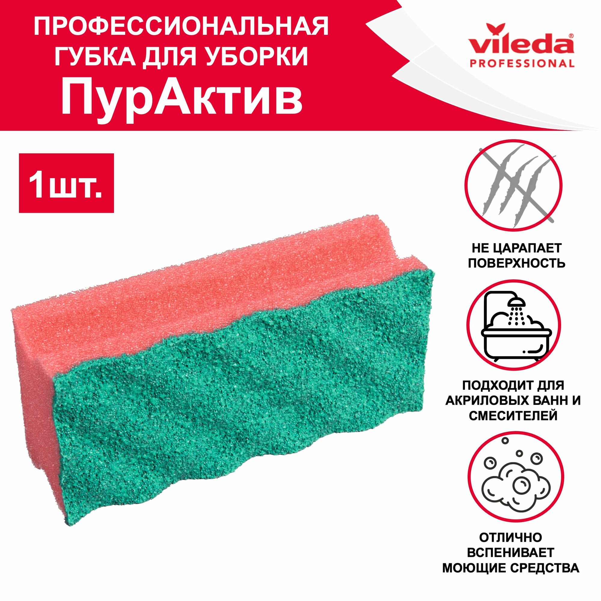 Губка Пур Актив Vileda Professional, комплект: 1 шт, цвет: красный, 123116-1