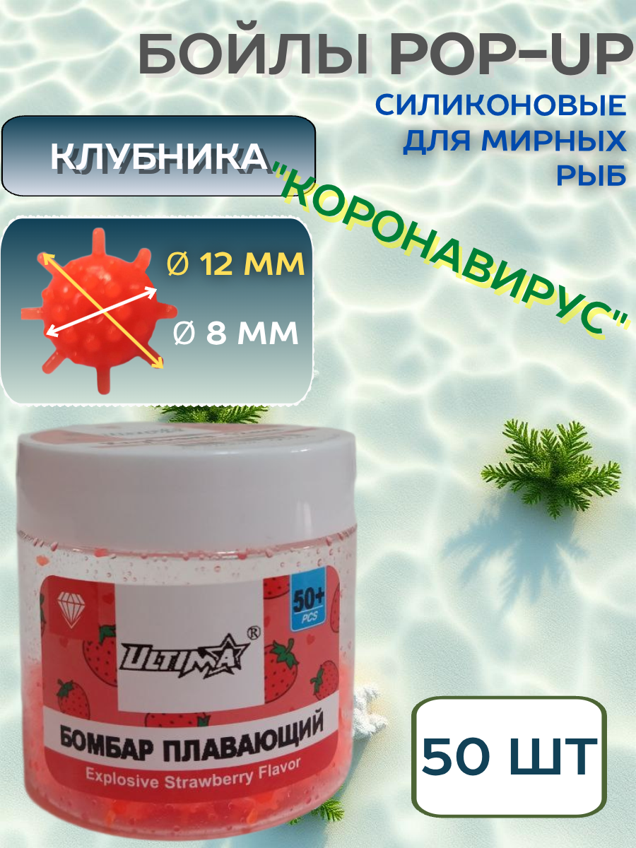 Бойлы плавающие POP-UP Power Bomber клубника,12 мм 50+ шт/ коронавирус, оранжевый цвет