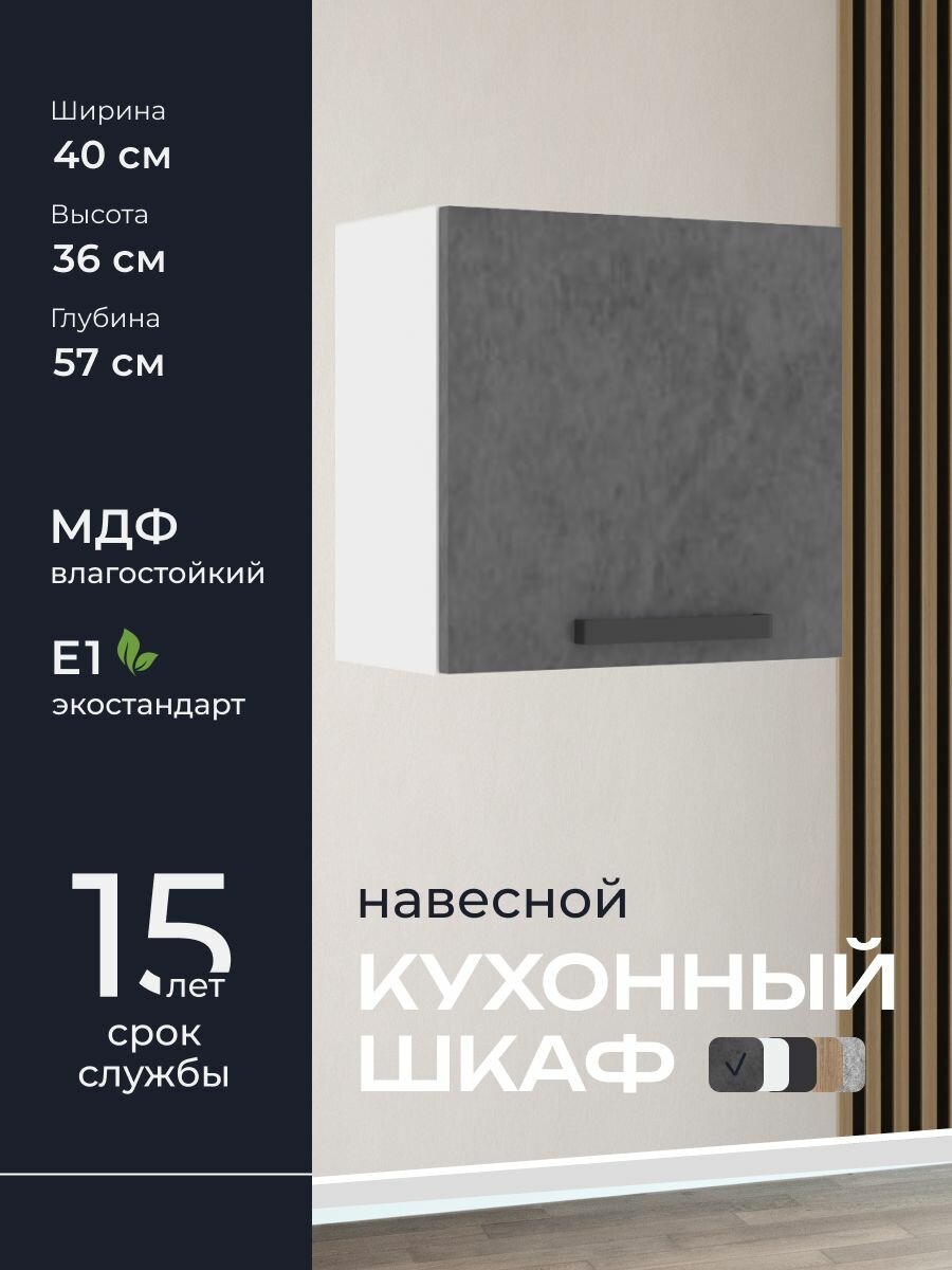 Кухни про, Кухонный шкаф, навесной модуль ПГ405, ширина 40 см влагостойкий МДФ, цвет: Бетон, 40х36х57 см 1 шт.