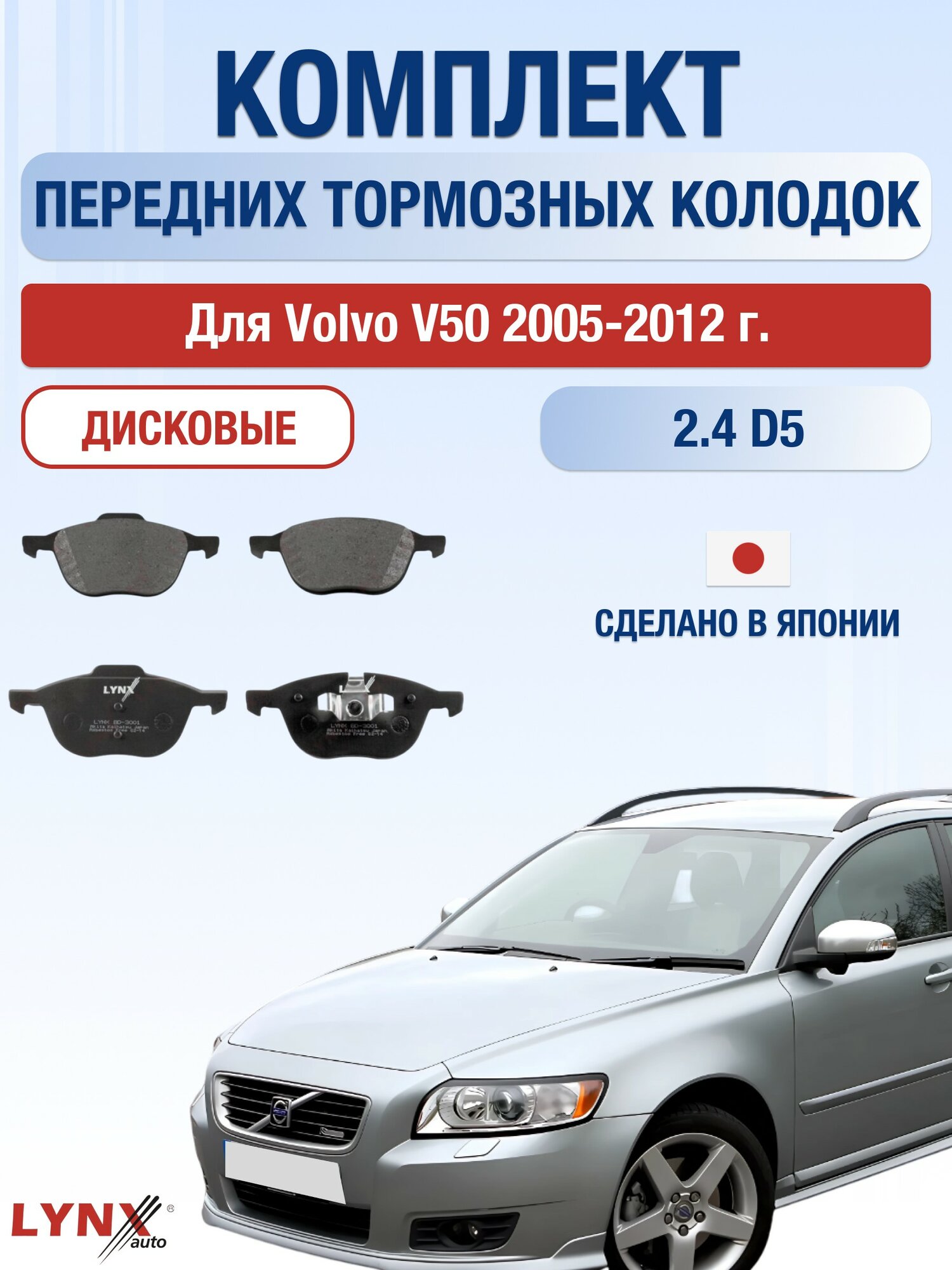 Комплект передних дисковых тормозных колодок для Volvo V50 2.4 D5 (D 5244 T13, D 5244 T8) / 2005-2012 / Вольво В50
