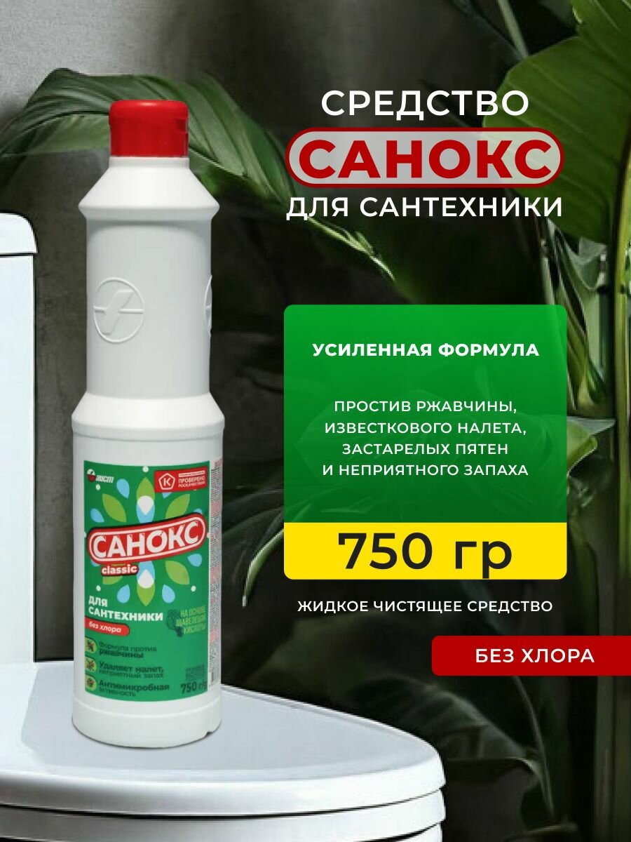 Универсальное чистящее средство для сантехники санокс 750 г