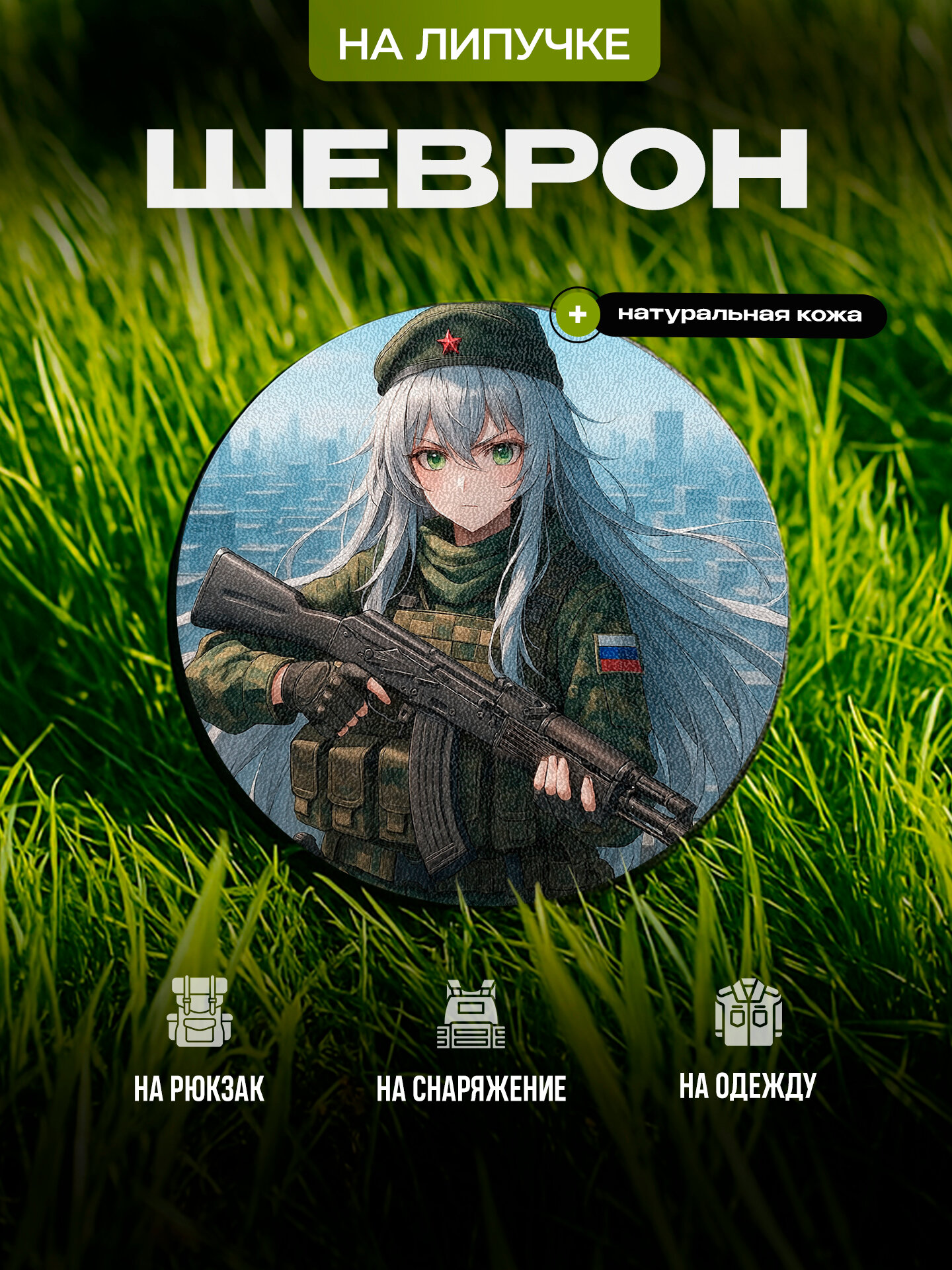 Шеврон IREVIVE кожаный круглый с принтом Аниме девочка военная с автоматом на липучке, для военного, на форму, на рюкзак
