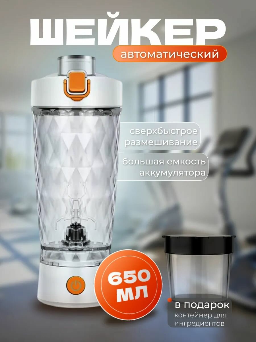 Шейкер электрический 650 мл, Белый