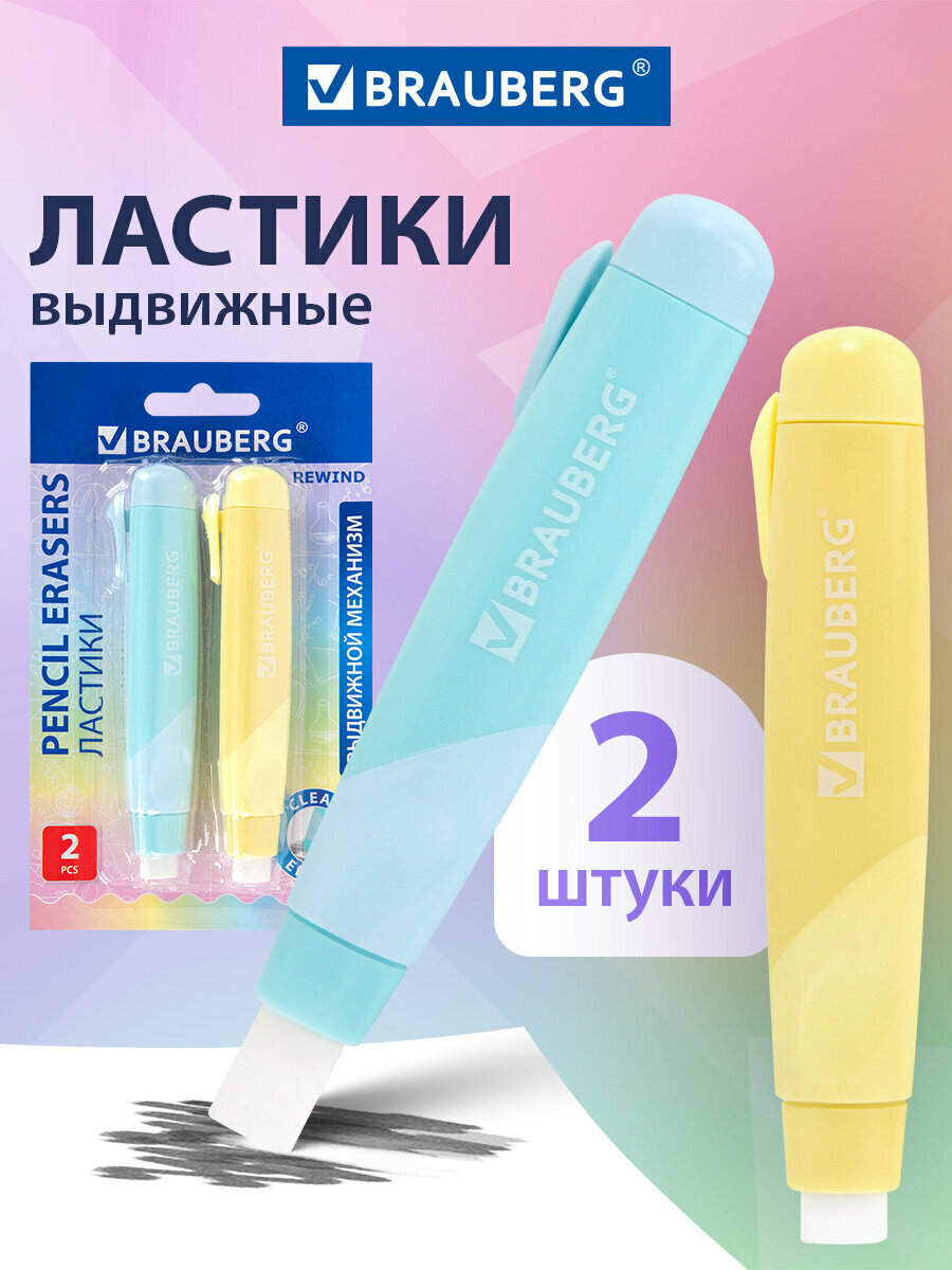 Ластик школьный выдвижной слайдер набор 2 штуки, стирательная резинка, стерка канцелярская для карандаша, 114х20х20 мм, Brauberg Rewind, 272687