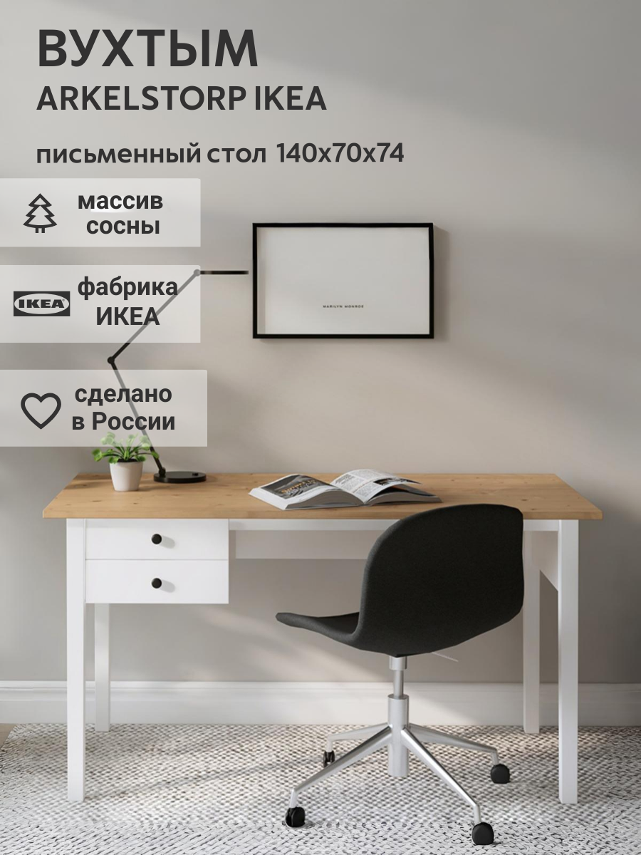 IKEA Письменный стол ARKELSTORP,140*70*74, белый/св-корич, вухтым (аркельсторп икеа)