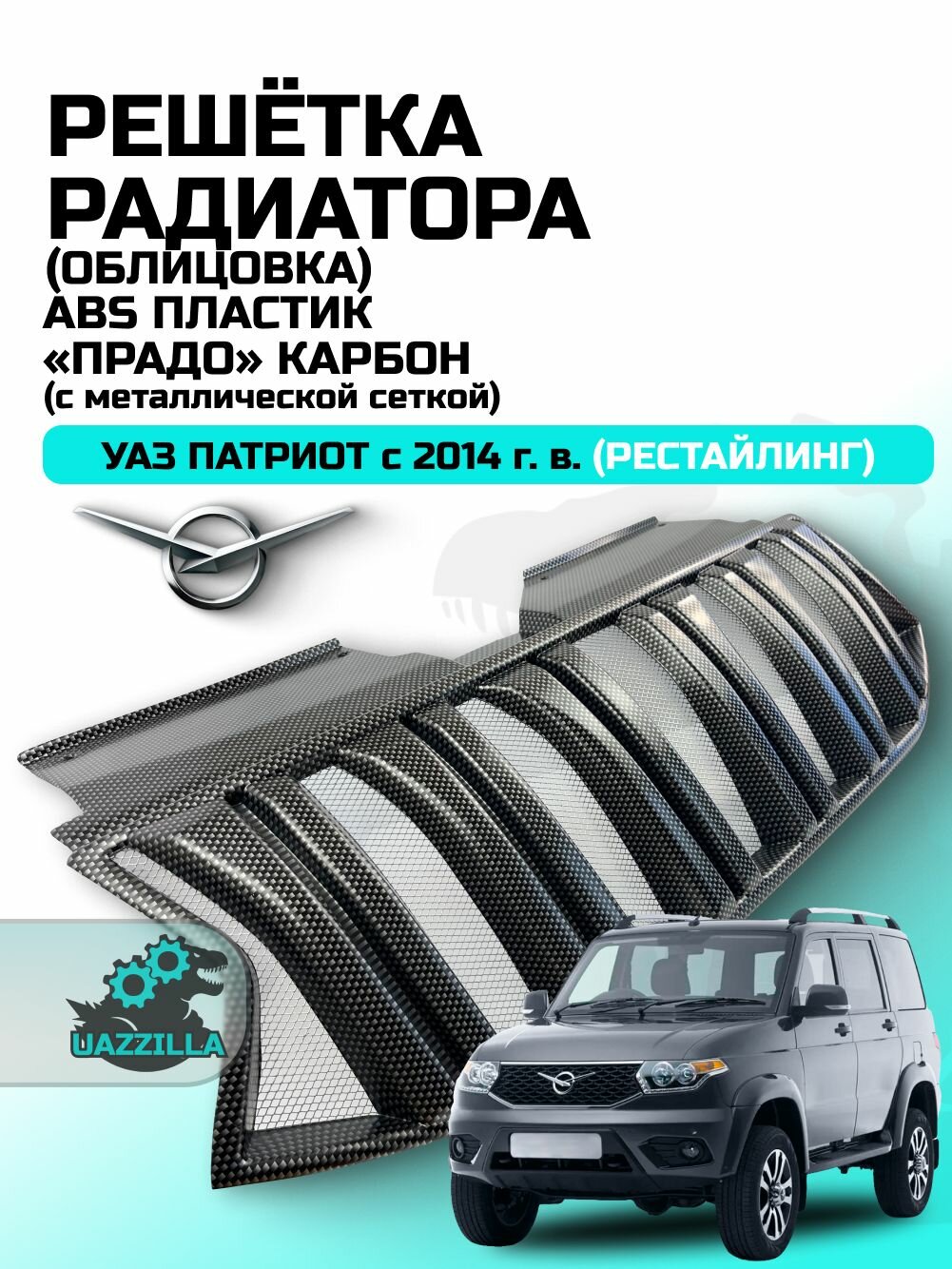 Решетка радиатора (облицовка) "прадо" карбон на УАЗ Патриот с 2014 г. в. (рестайлинг)