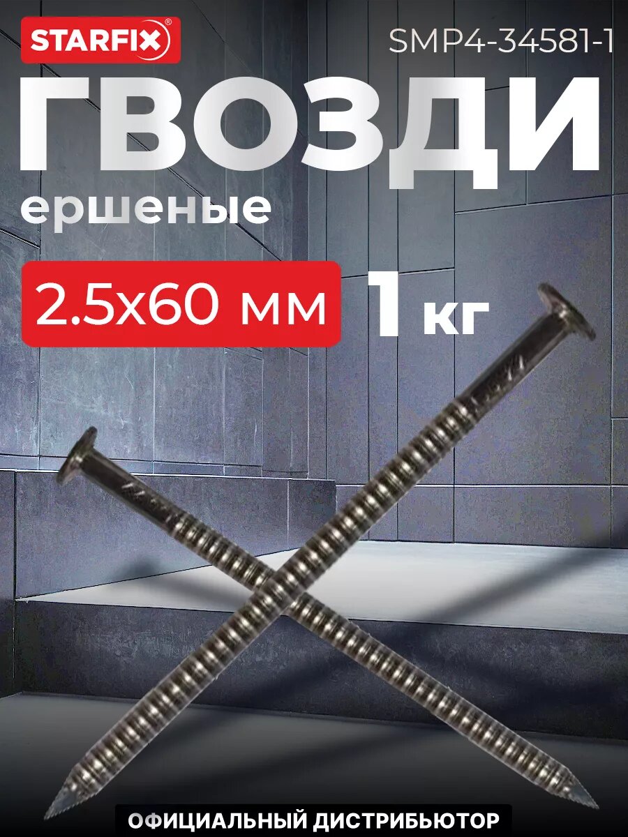 Гвозди ершеные 2,5х60 мм ГОСТ 7811-7120 STARFIX 1 кг (SMP4-34581-1)