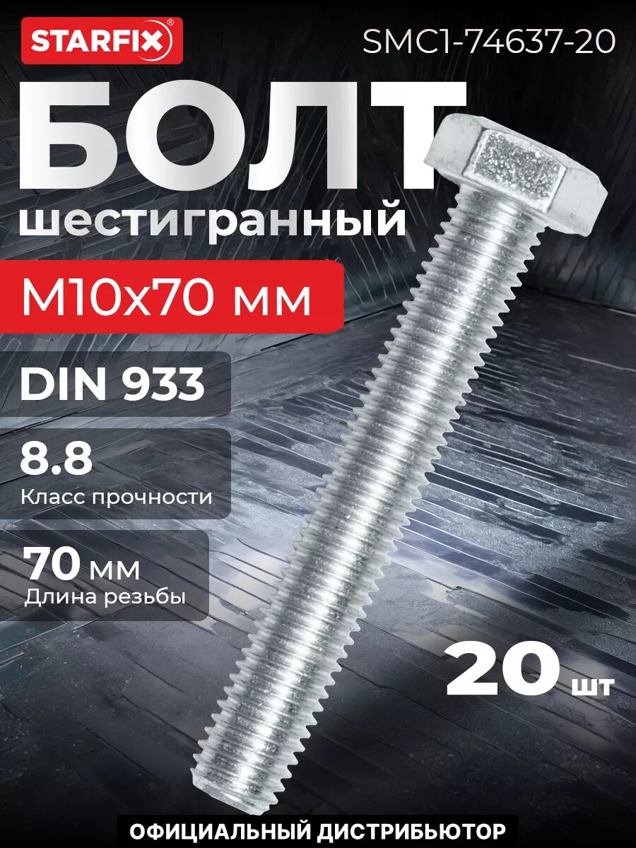 Болт шестигранный М10х70 мм цинк класс прочности 8.8 DIN 933 STARFIX 20 штук (SMC1-74637-20)