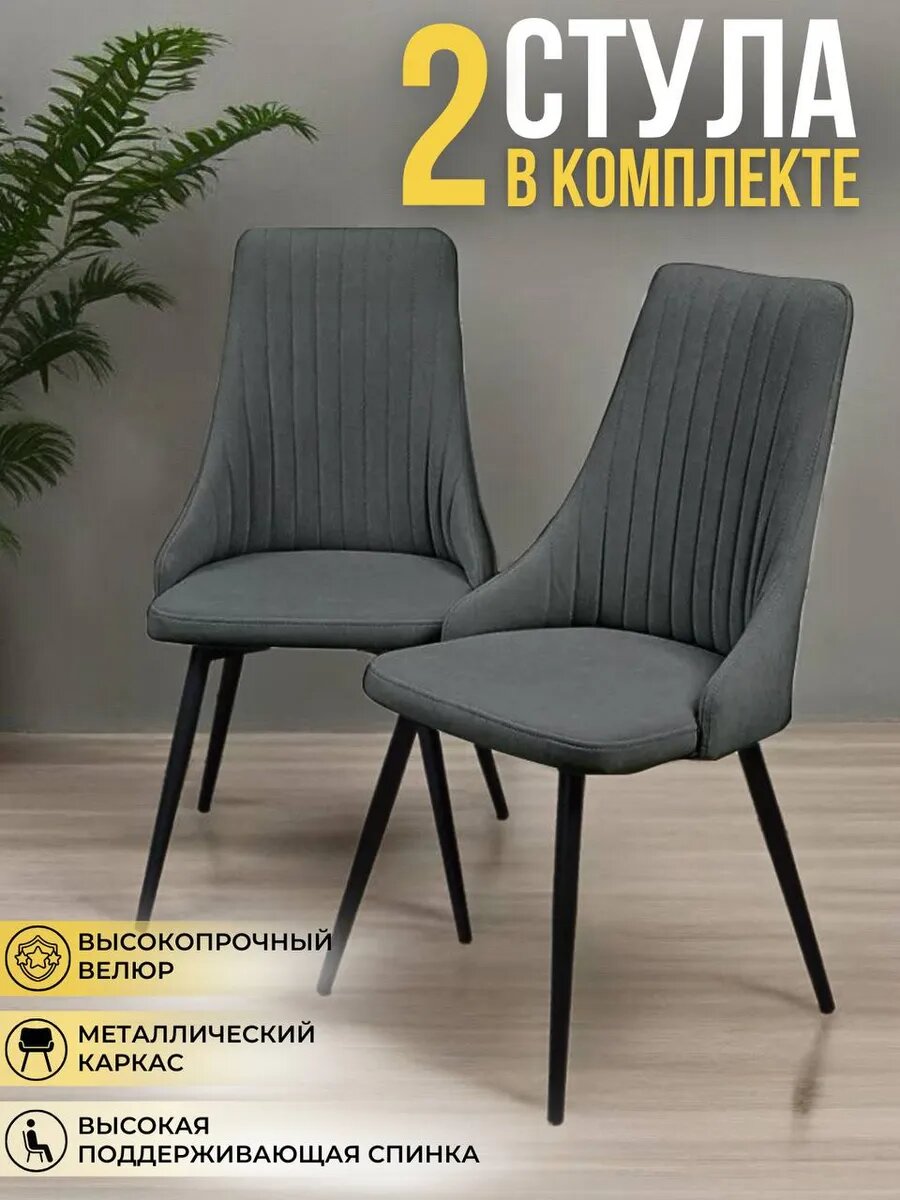 Комплект стульев для кухни Руссо темно-серый, стулья кухонные 2 штуки