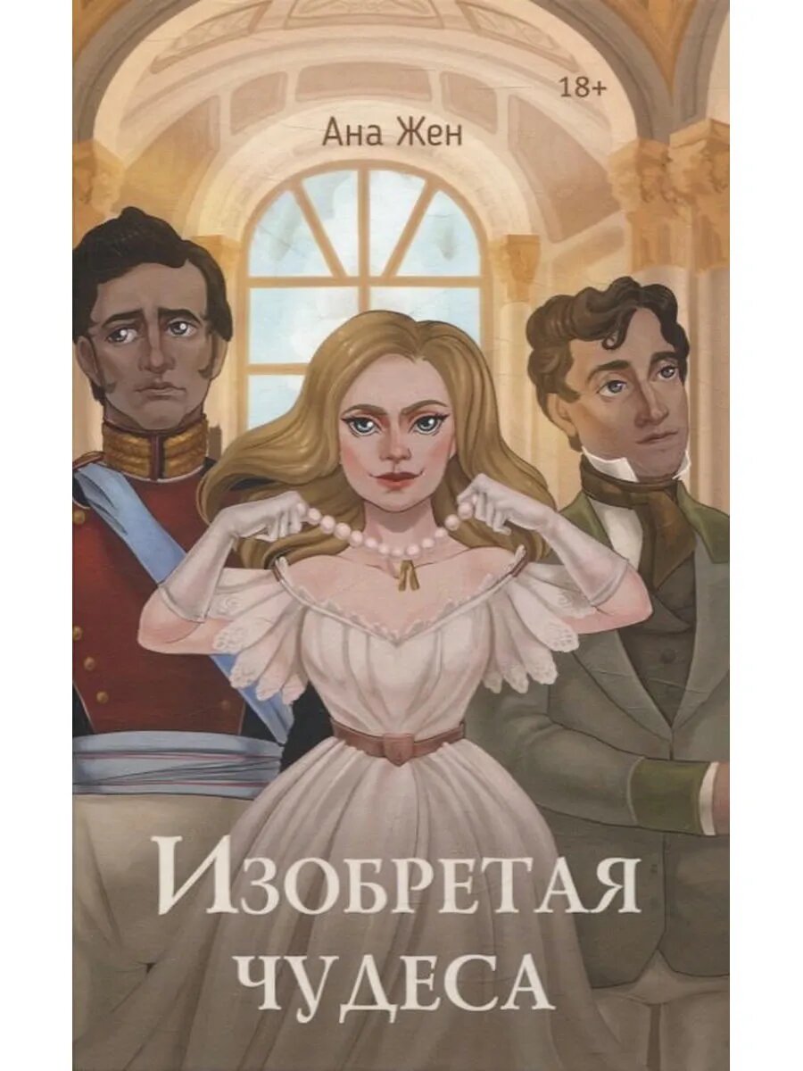 Изобретая чудеса