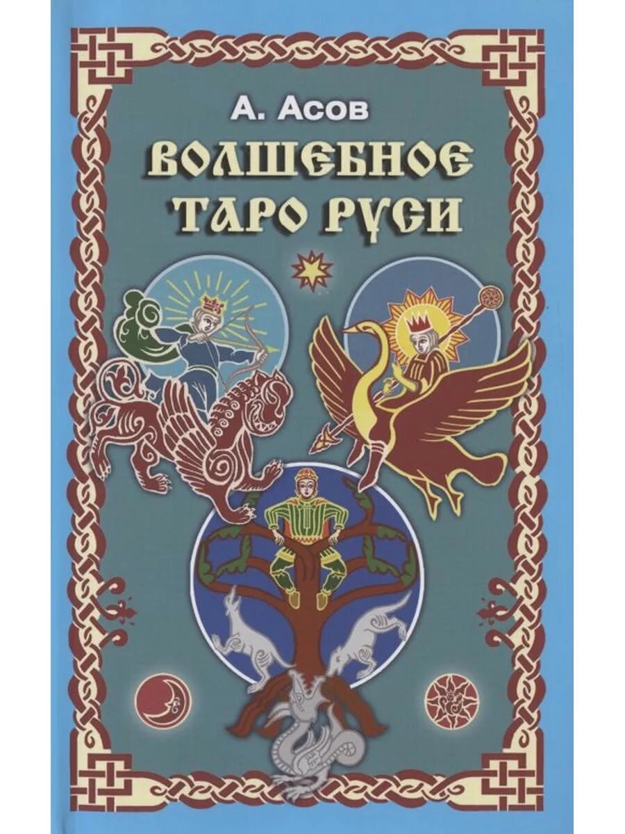 Волшебное Таро Руси