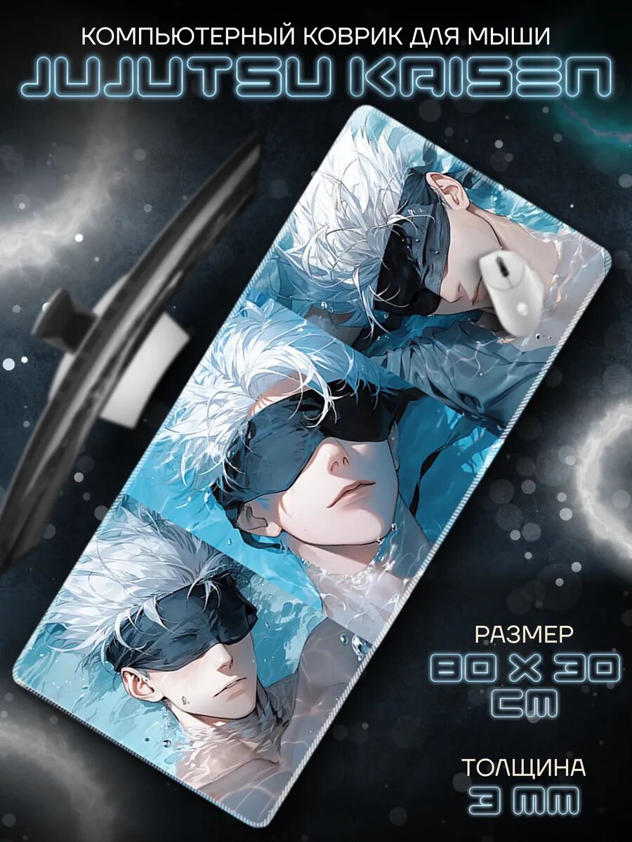 Игровой коврик для мыши ПК и ноутбука с принтом Satoru Gojo 80 х 30 см