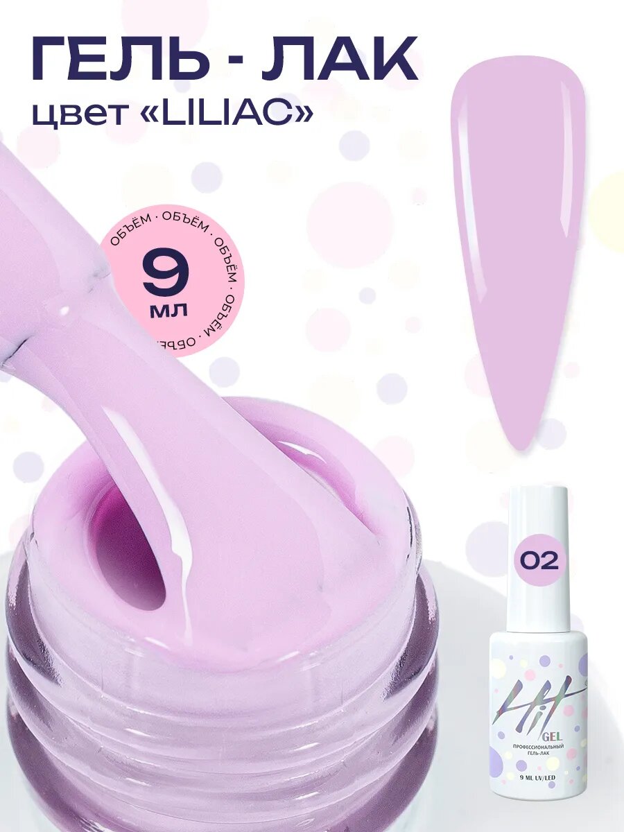 Светло-сиреневый гель-лак для ногтей однослойный, высокопигментированный, HitGel №02, 9 мл