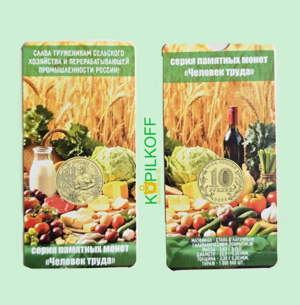 Монета 10 рублей "Работник сельского хозяйства и перерабатывающей промышленности" серии "Человек Труда" в капсульном буклете серии "фотоплёнка"