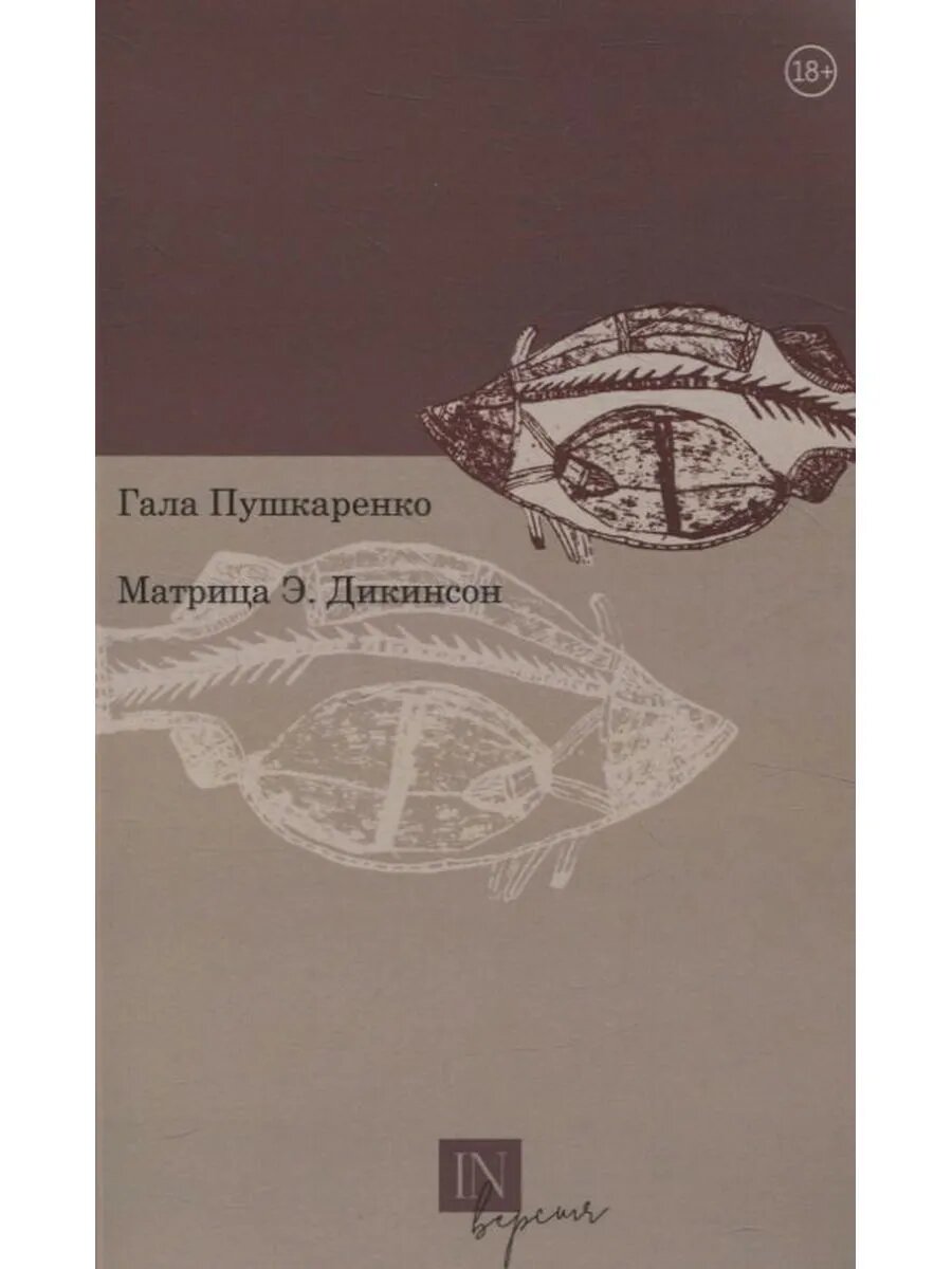 Матрица Э. Дикинсон