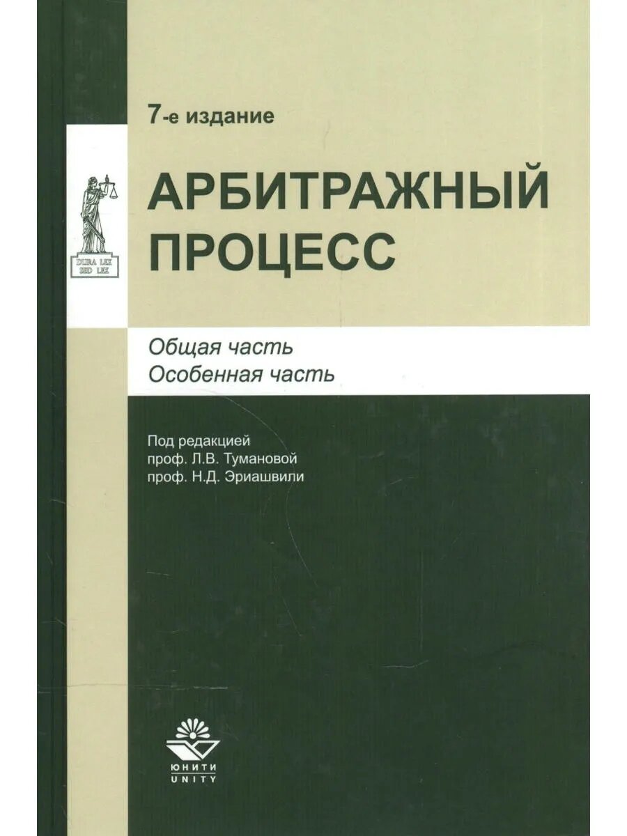 Арбитражный процесс. Общая часть. Особенная часть. Учебное п