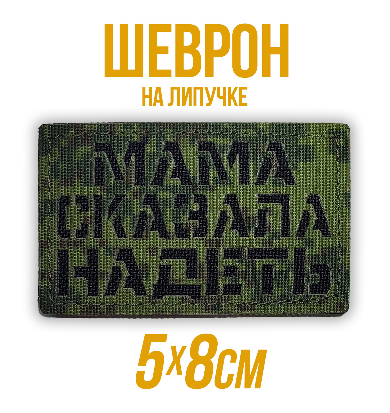 Шеврон лазерный, патч "Мама сказала надеть" (8х5см) ЕМР, Пиксель