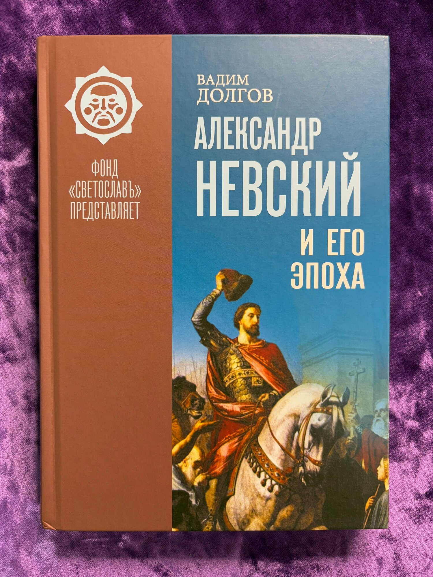 Александр Невский и его эпоха