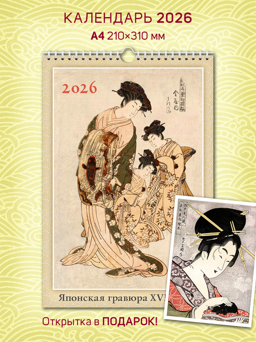 Календарь А4 "Японская гравюра XVIII в, 2026 г, настенный, перекидной