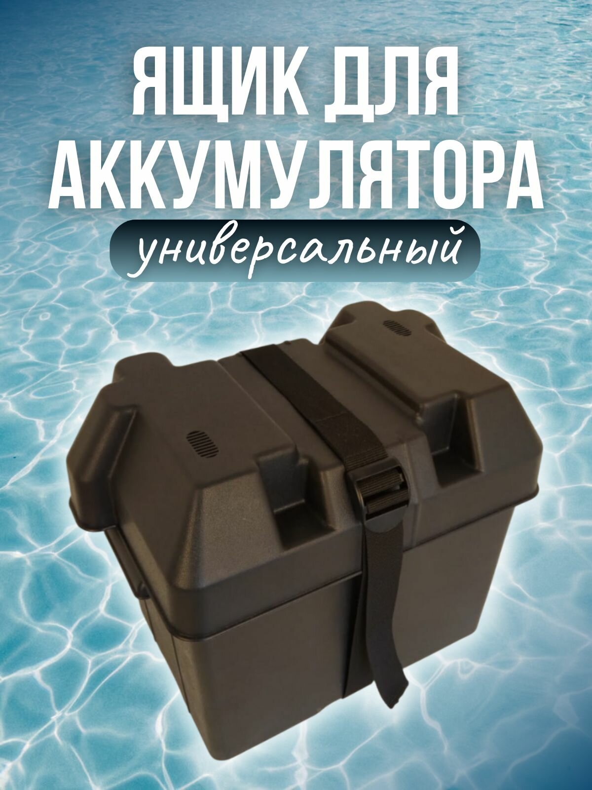 Ящик для аккумулятора в лодку Патриот