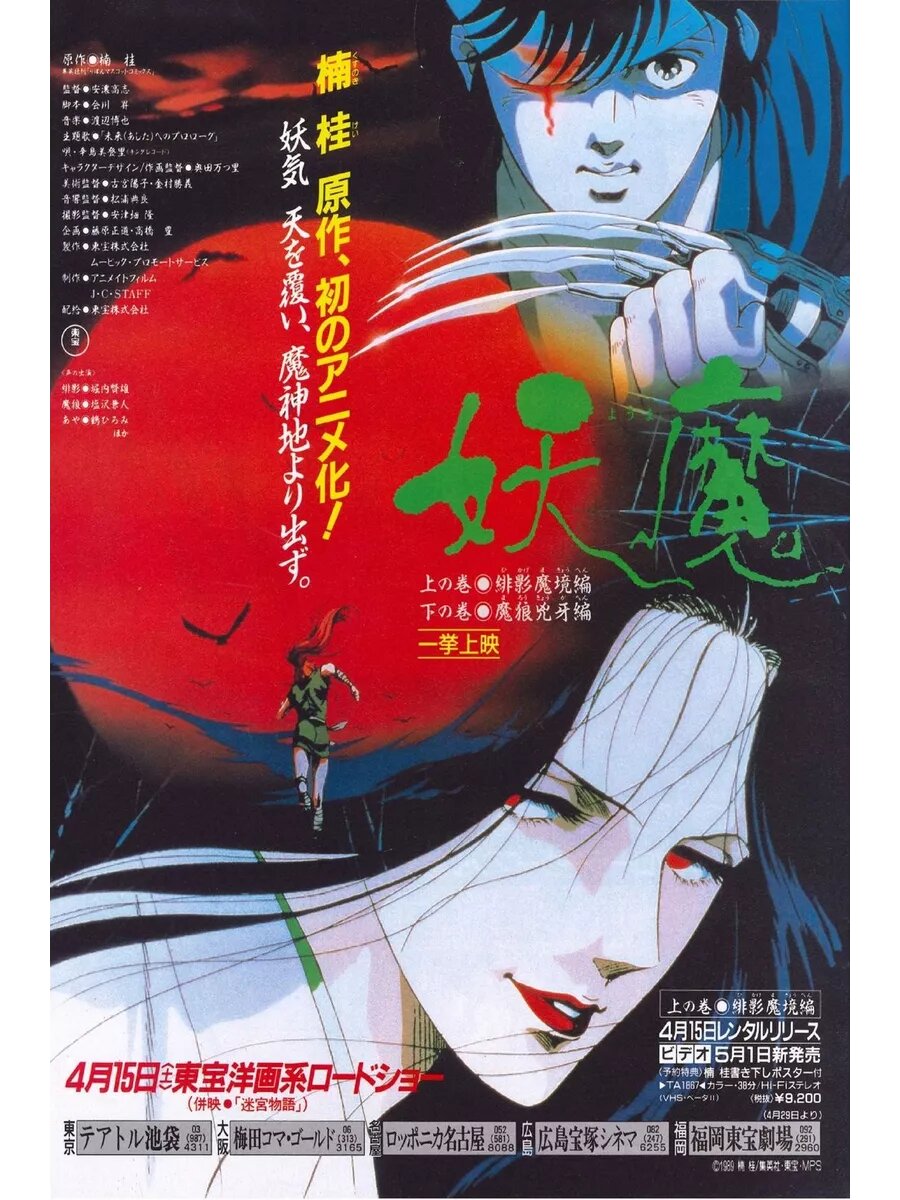 Йома: Посланцы царства тьмы (1989) (Anime DVD-R)