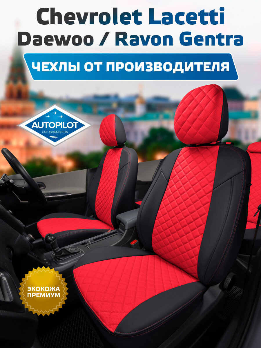 Комплект авточехлов "Автопилот" Chevrolet Lacetti / Daewoo Gentra / Ravon Gentra. Экокожа ромб (Черный + Красный)