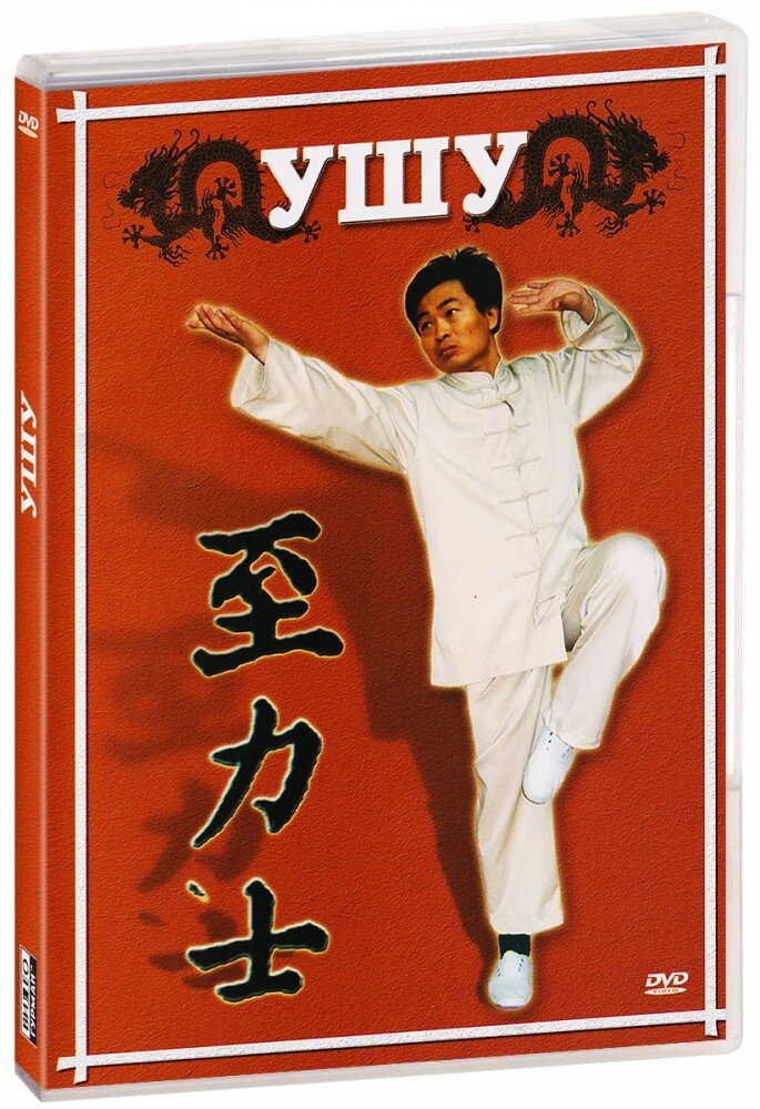 Ушу (DVD) (ДВД диск, DVD Box, Россия, Видеогурман, режиссер: Григорий Хвалынский)
