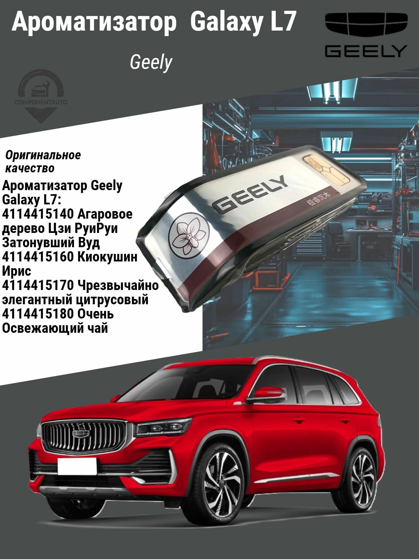 Ароматизатор Geely Galaxy L7