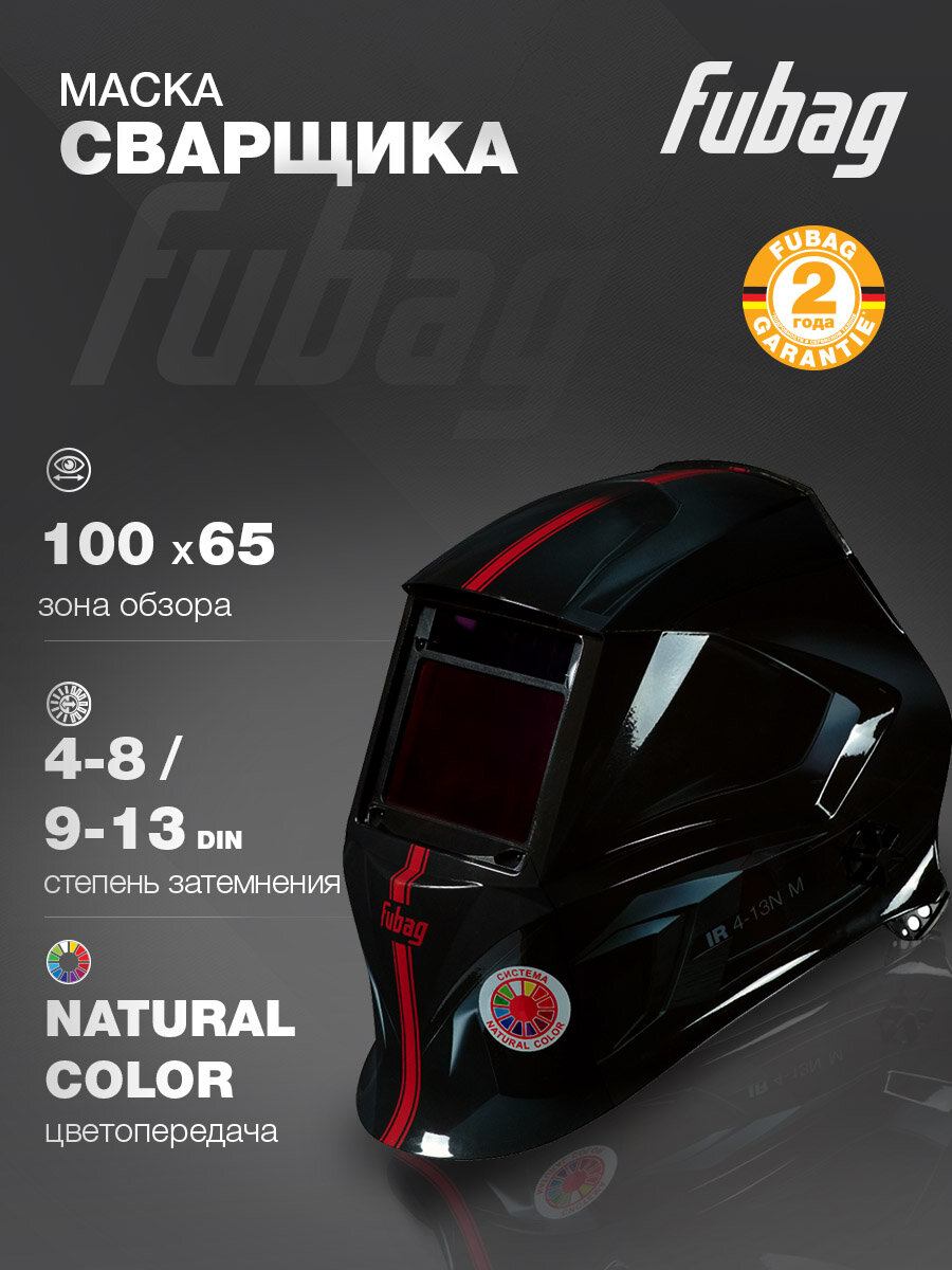 Маска сварщика FUBAG IR 4-13 N M, хамелеон, черная, Optima 4-13 Visor
