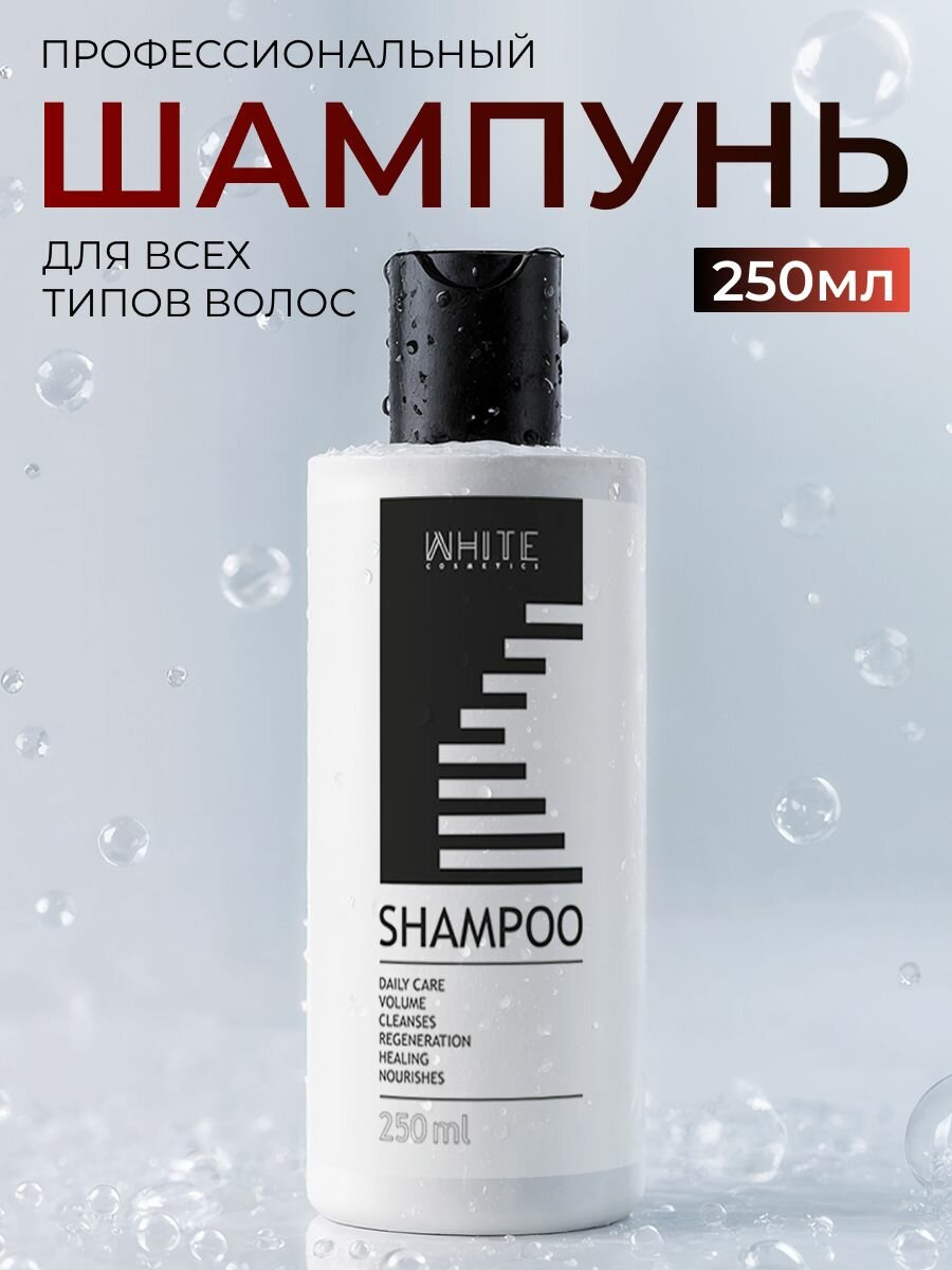 WHITE Профессиональный шампунь 250 мл. для волос. Уход, рост, восстановление