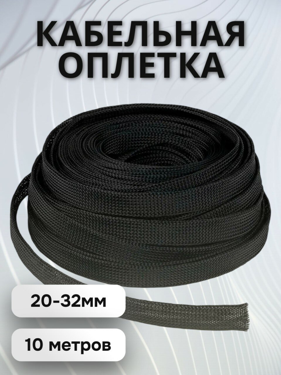 Кабельная оплетка из полиэстера DKC 20-32мм, черный, 10 метров.