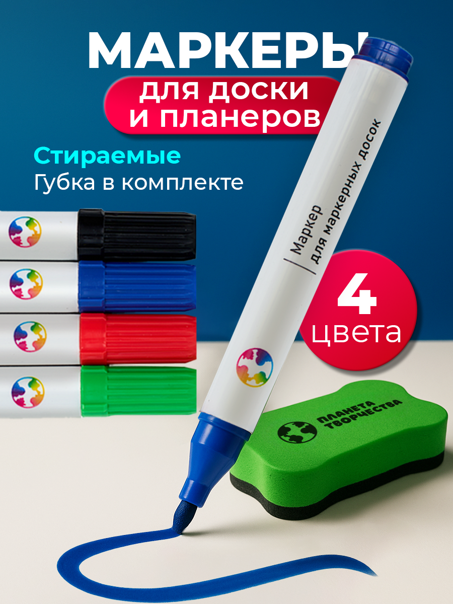 Маркеры для доски стирающиеся /набор маркеров 4 штуки с губкой для белой магнитной маркерной доски