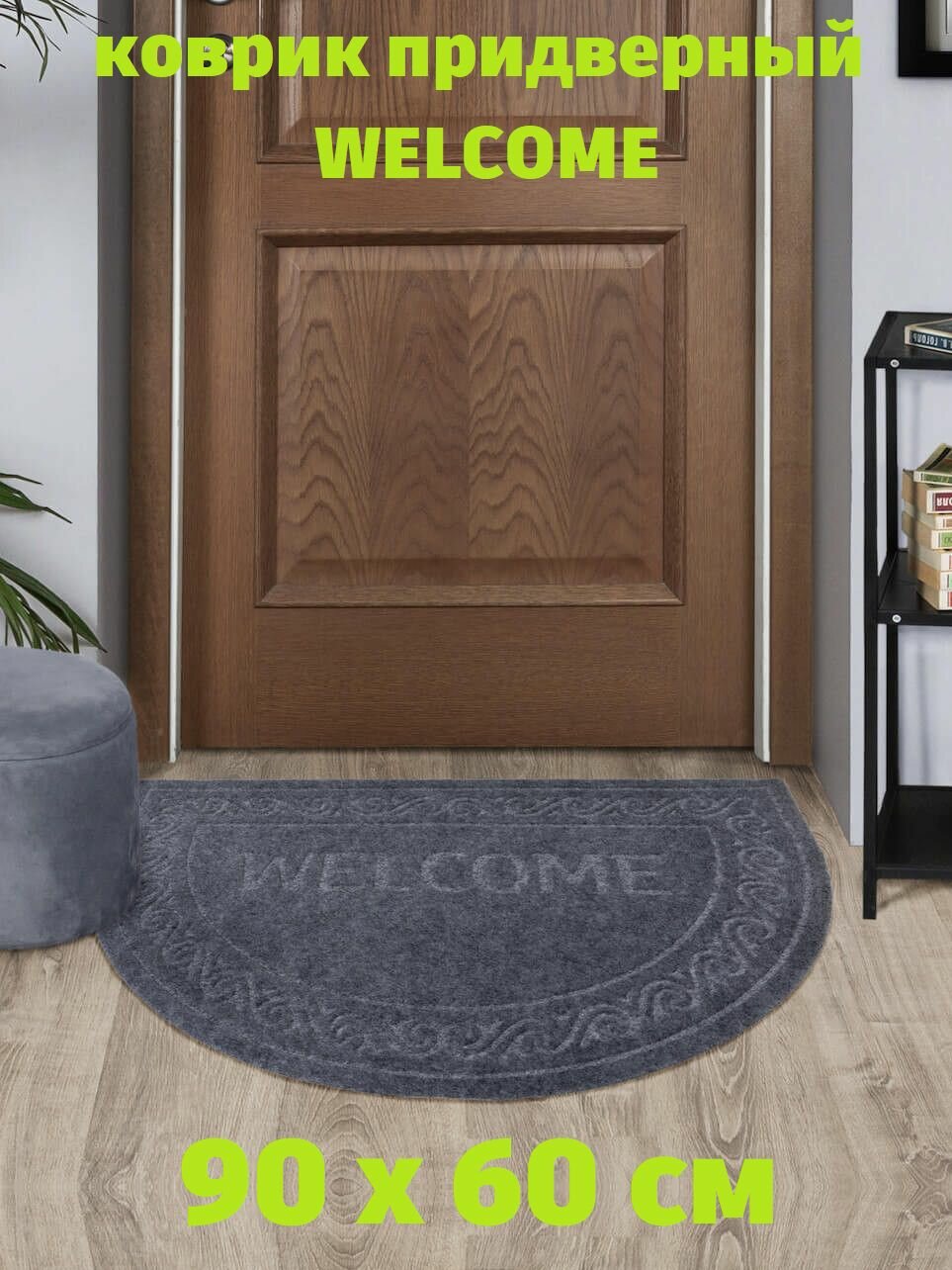 Коврик придверный 90х60 входной "Welcome" влаговпитывающий полукруг серый
