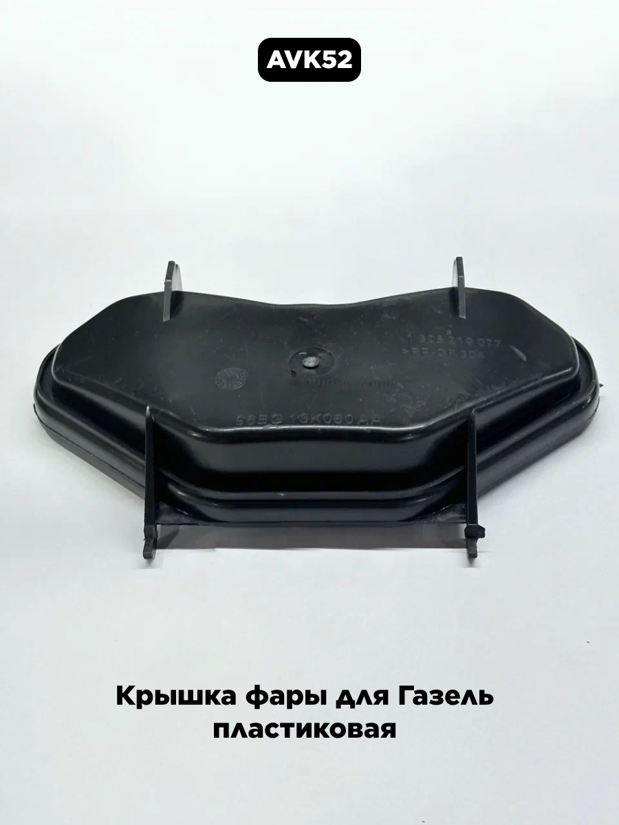 Крышка фары для Газель, герметичная, с защёлкой, универсальная, пластик