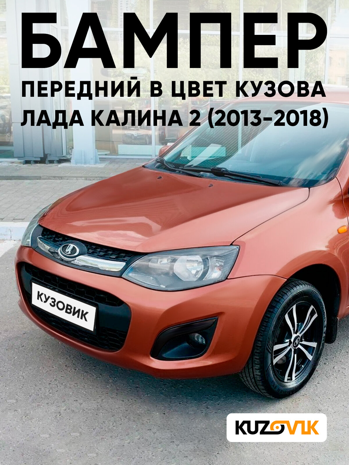 Бампер передний в цвет кузова для Лада Калина 2 (2013-2018) 119 - Магма - Оранжевый