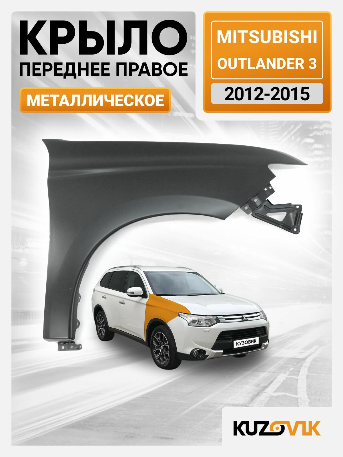 Крыло переднее правое для Митсубиси Аутлендер 3 Mitsubishi Outlander 3 (2012-2015) дорестайлинг новое металлическое под покраску заводское качество