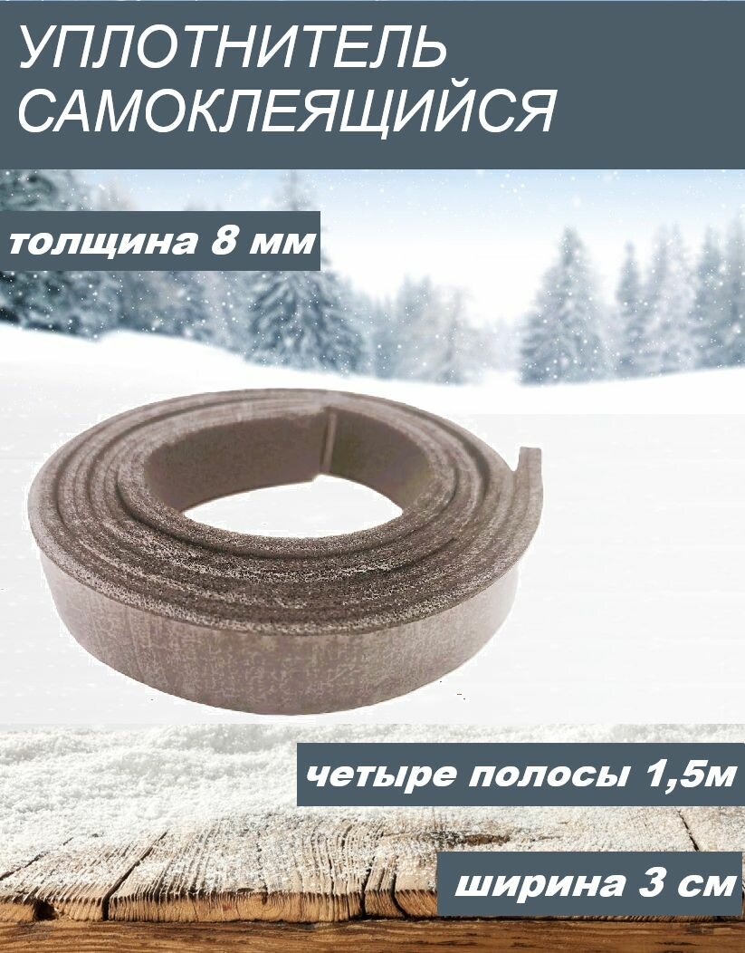 Лента уплотнительная самоклеющаяся толщ 8мм, ширина 3см длина 1,5м -4шт