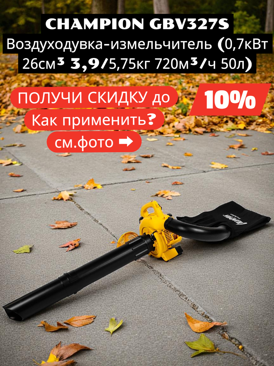 CHAMPION GBV327S Воздуходувка-измельчитель (0,7кВт 26см³ 3,9/5,75кг 720м³/ч 50л)