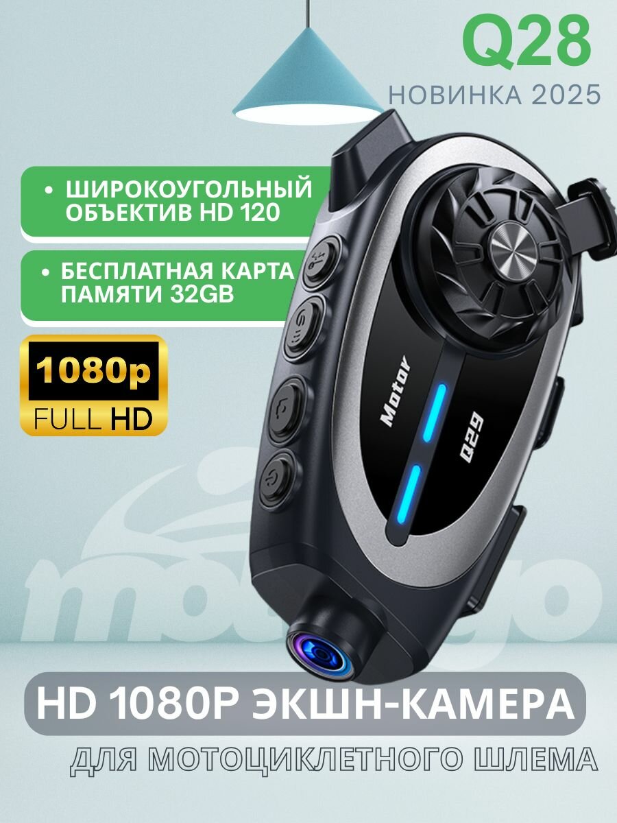 Мотогарнитура Q29 с камерой - Двухъядерная система связи 5.4 - Управление голосом - 50ч работы