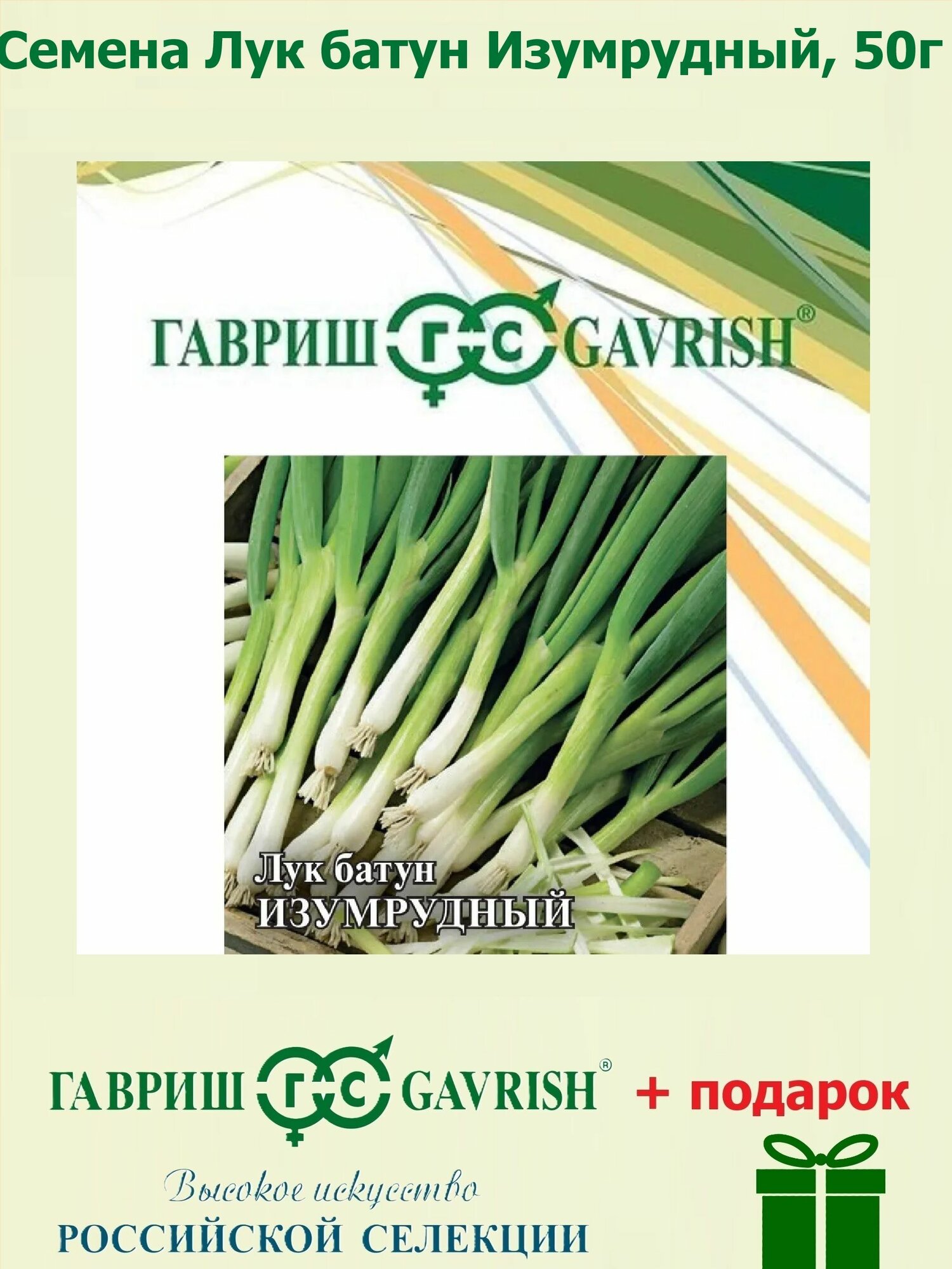 Семена Лук батун Изумрудный, 50г, Гавриш, Фермерское подворье