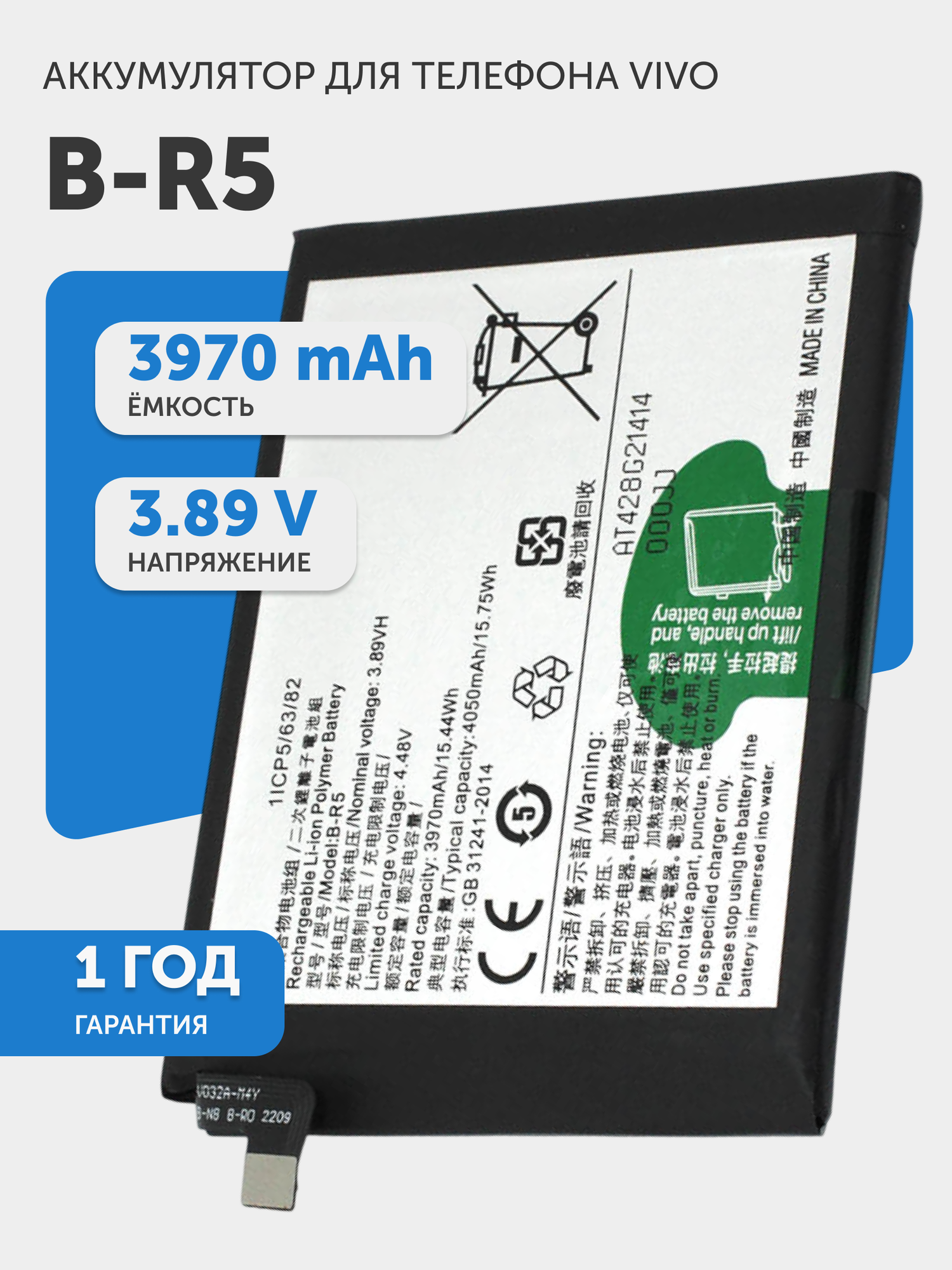 Аккумуляторная батарея B-R5 для телефона Vivo V23e 4G (V2116)
