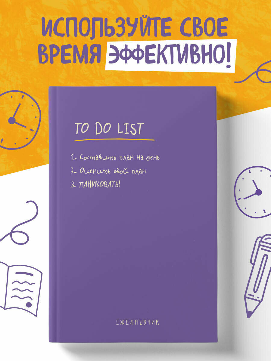 Багрянцев П. Ю. Ежедневник "To do list: составить план на день, оценить свой план, паниковать!"