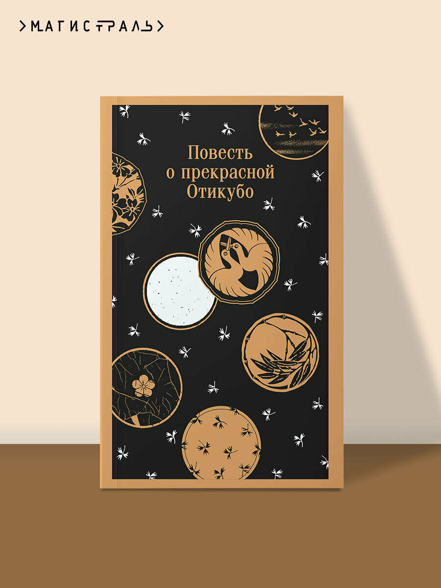 Повесть о прекрасной Отикубо